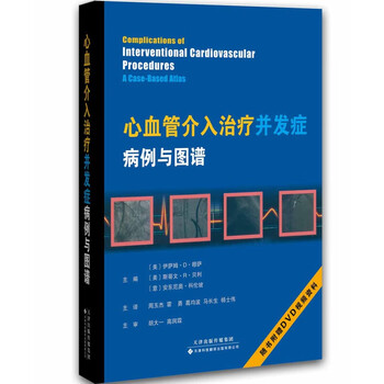 心血管介入治疗并发症 病例与图谱 心血管书籍 国外引进 中文翻译 天津科技翻译出版社