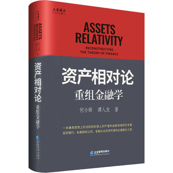 资产相对论 重组金融学