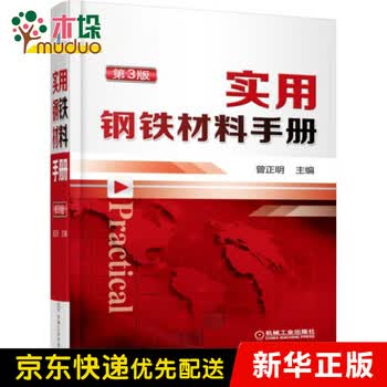实用钢铁材料手册(第3版)(精)