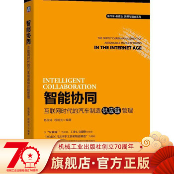 智能协同：互联网时代的汽车制造供应链管理 程明光 新汽车 新商业 跨界与融合系列