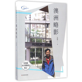 澳洲略影/吴国盛科学博物馆图志