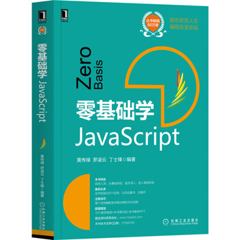 零基础学JavaScript