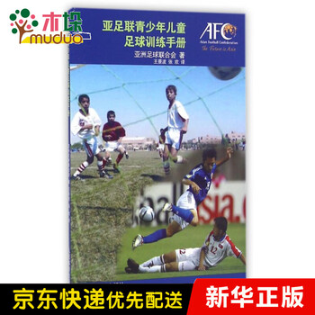 亚足联青少年儿童足球训练手册