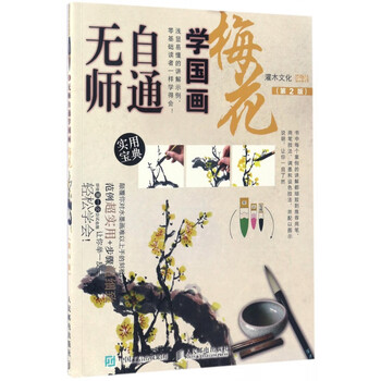 梅花(第2版)/无师自通学国画