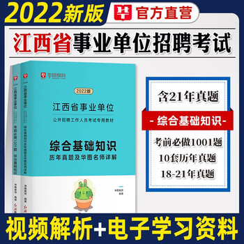 2022江西事业编】华图江西省直事业单位考试用书2022年综合基础知识材历年真题试卷题库江西事业选调赣州市南昌抚州九江直鹰潭萍乡会昌上饶 【江西】考前必做1001题 单本