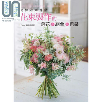 从初阶到进阶 花束制作的选花＆组合＆包装 港台原版 Florist编辑部 喷泉