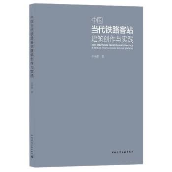 中国当代铁路客站建筑创作与实践 李春舫
