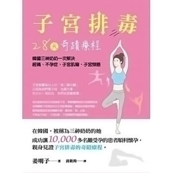 子宫28天奇迹疗程 子宫28天奇迹疗程 台版原版 姜明子 大喜文化