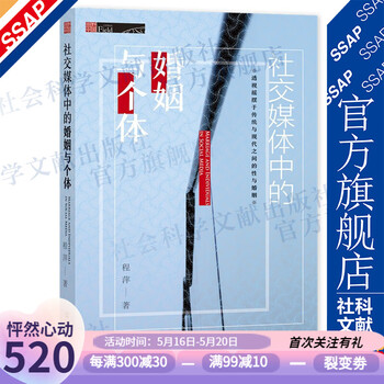 社交媒体中的婚姻与个体 ：透视摇摆于传统与现代之间的性欲婚姻   程萍著   社科文献W