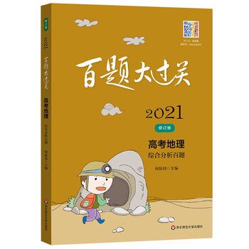 2021新版百题大过关高考地理综合分析百题修订版全国通用高中高三总复习考点分析800题综合练习资料教