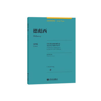 古典钢琴博览 德彪西  音乐      9787103058787