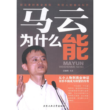 马云为什么能 汪建民 励志与成功 9787563940325