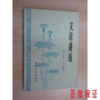 保证正版  可开发票！！文章讲话