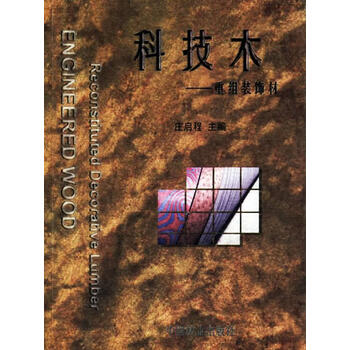 科技木:重组装饰材 庄启程 主编【正版书】
