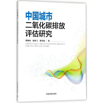 中国城市二氧化碳排放评估研究