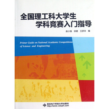 全国理工科大学生学科竞赛入门指导
