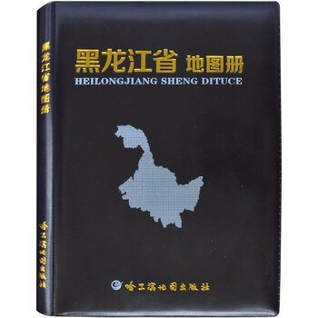 【新数据】新版黑龙江省地图册
