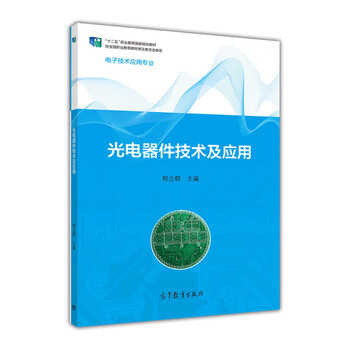 光电器件技术及应用  9787040409819 高等教育出版社