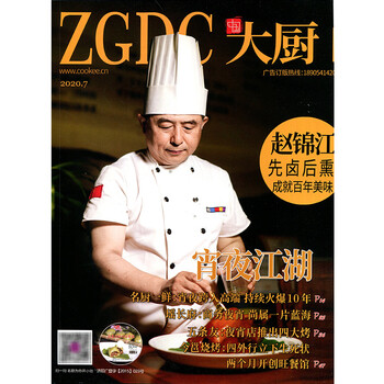 中国大厨2020年7期 期刊杂志