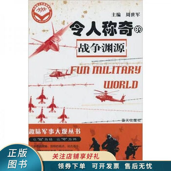 令人称奇的战争渊源