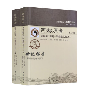 包邮正版 唐山玉清观道学丛书-西游原旨:道教龙门派刘一明修道文集之二-(上下册)道教书籍道家书籍道家
