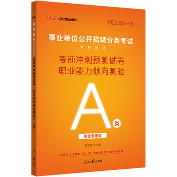 中公教育2022年事业编考试A类综合管理类综合应用能力职业能力倾向测验a类教材书历年真题预测试卷a类 A类职业能力倾向测验考前冲刺试卷·共1本