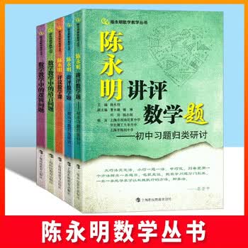 全5册 陈永明数学教学丛书：陈永明评议数学课+数学教学中的语言问题+数学教学中的逻辑问题+陈永明讲评数学题--初中习题归类研讨+高中习题归类研讨
