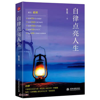 自律点亮人生