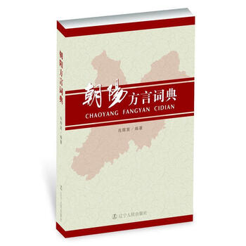 朝阳方言词典 肖辉嵩 著【正版书】