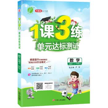 1课3练 小学数学 一年级上册 苏教版 2020年秋