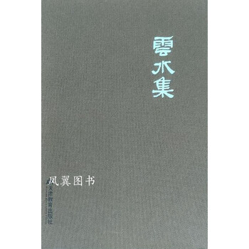 云水集 李靖著 天津教育出版社