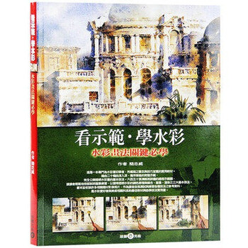 看示范 学水彩 水彩画法关键必学基础自学入门教程 零基础 简忠威水彩书 绘画技巧 台版原版