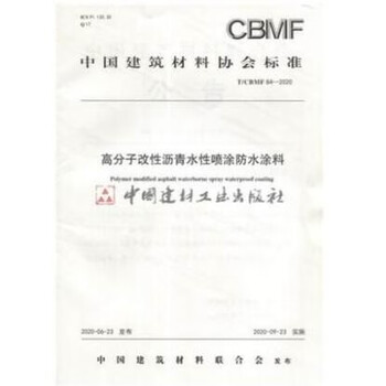 T/CBMF 84-2020 高分子改性沥青水性喷涂防水涂料