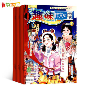 趣味作文与阅读原作文名师指导+快乐阅读套装杂志 杂志铺订阅 2022年7月起订 全年订阅