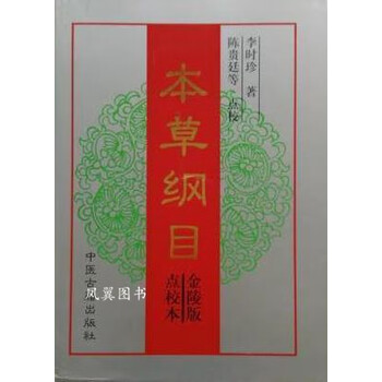 本草纲目 李时珍(明)徐岩春 中医古籍出版社