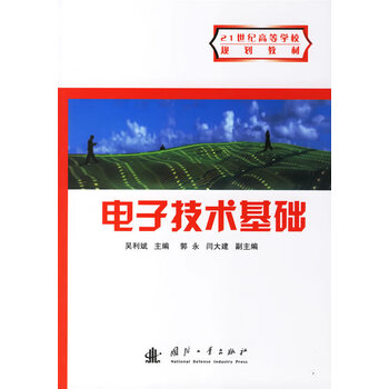 电子技术基础 吴利斌 国防工业出版社