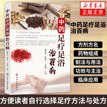 中药足疗足浴治百病 足疗按摩手法书 足疗书籍 中医中药足浴足疗书籍 足疗按摩手法书 中医养生书籍大全中医书籍大全