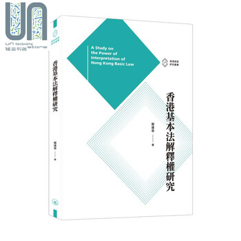 香港基本法解释权研究 港台原版 邓达奇 香港三联书店 港澳制度研究丛书