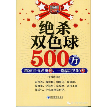 绝杀双色球500万(精准直击必出球，一选搞定500万)