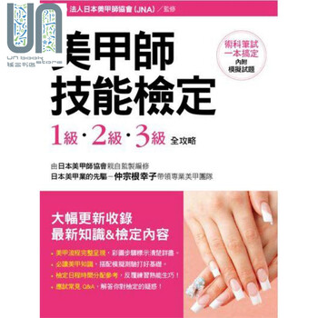 美甲师技能检定 1级 2级 3级 全攻略 港台原版 日本美甲师协会 朵琳出版