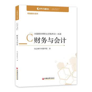 RT全国税务师职业资格考试一本通：财务与会计者_恒企教育考霸学院责_姜静姜中国经济出版社978