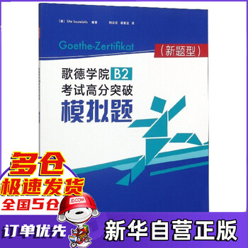 歌德学院B2考试高分突破模拟题(新题型)