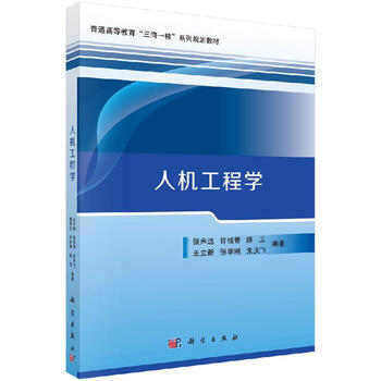 【科学出版社直供】人机工程学/颜声远