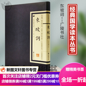  东坡词[宋]苏轼 广陵书社繁体竖版精装书籍