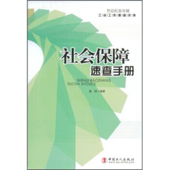 社会保障速查手册 曾煜 中国工人出版社