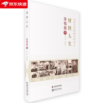 材料人生：涂铭旌传 曹萍等 传记