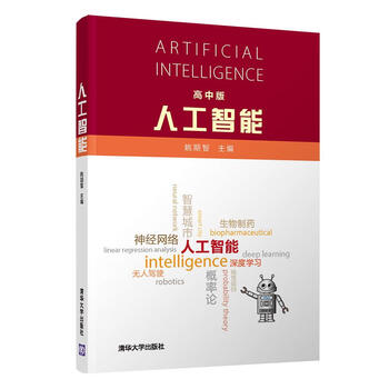 人工智能(高中版) 姚期智 清华大学出版社 9787302563754