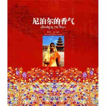尼泊尔的香气红尘【新华书店，售后无忧】