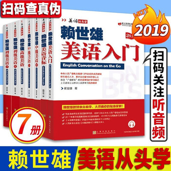 赖世雄美语从头学全套【全套7册】美语音标+入门+初级美语+赖世雄中级美语上下册 零起点英语大学教材