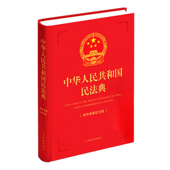 《中华人民共和国民法典》（有声典藏纪念版）（红色版）人民法院出版社库房直发